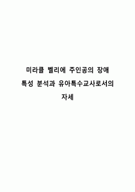 미라클 벨리에 주인공의 장애 특성 분석과 유아특수교사로서의 자세-1페이지