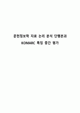 문헌정보학 자료 논리 분석 단행본과 KOMARC 특징 중간 평가-1페이지