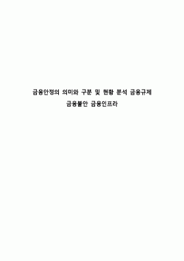 금융안정의 의미와 구분 및 현황 분석 금융규제 금융불안 금융인프라-1페이지