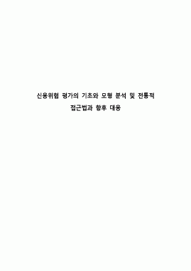 신용위험 평가의 기초와 모형 분석 및 전통적 접근법과 향후 대응-1페이지