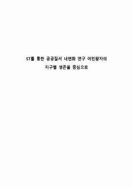 ST를 통한 공공질서 내면화 연구 어린왕자의 지구별 생존을 중심으로-1페이지