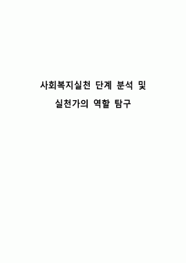 사회복지실천 단계 분석 및 실천가의 역할 탐구-1페이지