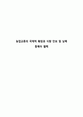 농업교류의 국제적 확장과 식량 안보 및 남북 동북아 협력-1페이지