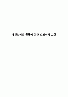 제연설비의 종류에 관한 소방학적 고찰-1페이지