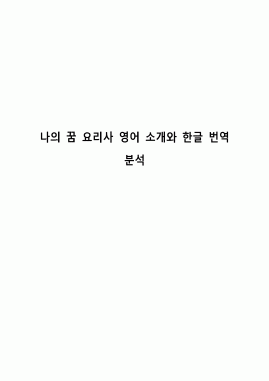 나의 꿈 요리사 영어 소개와 한글 번역 분석-1페이지