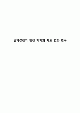 일제강점기 행정 체계와 제도 변화 연구-1페이지