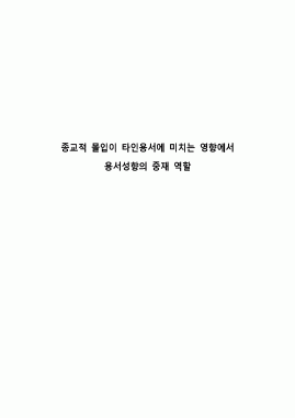 종교적 몰입이 타인용서에 미치는 영향에서 용서성향의 중재 역할-1페이지