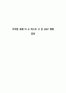 우아한 세계 더 쇼 머스트 고 온 2007 영화 감상-1페이지