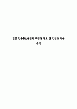 일본 방송통신융합의 특징과 제도 및 컨텐츠 제공 분석-1페이지