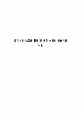 룻기 1장 18절을 통해 본 굳은 신앙의 본보기와 적용-1페이지