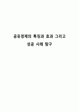 공유경제의 특징과 효과 그리고 성공 사례 탐구-1페이지