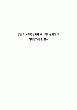 방송국 보도연성화와 애니메이션쿼터 및 디지털TV전환 분석-1페이지