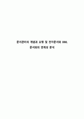 문서관리의 개념과 요령 및 전자문서와 XML 문서와의 연계성 분석-1페이지