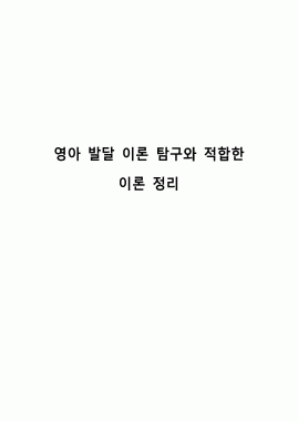 영아 발달 이론 탐구와 적합한 이론 정리-1페이지
