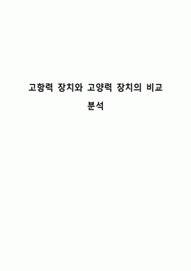 고항력 장치와 고양력 장치의 비교 분석-1페이지