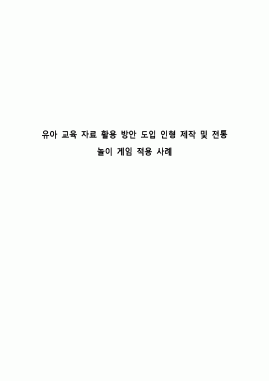 유아 교육 자료 활용 방안 도입 인형 제작 및 전통 놀이 게임 적용 사례-1페이지