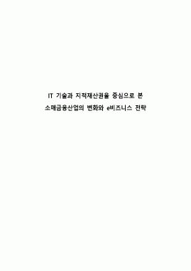 IT 기술과 지적재산권을 중심으로 본 소매금융산업의 변화와 e비즈니스 전략-1페이지