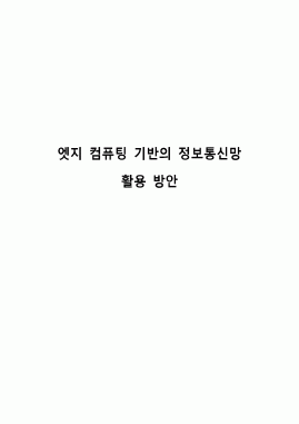 엣지 컴퓨팅 기반의 정보통신망 활용 방안-1페이지