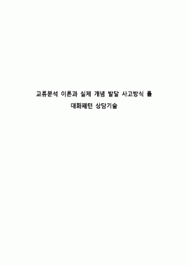 교류분석 이론과 실제 개념 발달 사고방식 틀 대화패턴 상담기술-1페이지