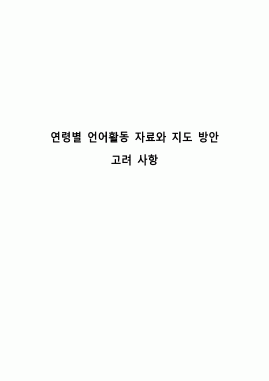 연령별 언어활동 자료와 지도 방안 고려 사항-1페이지