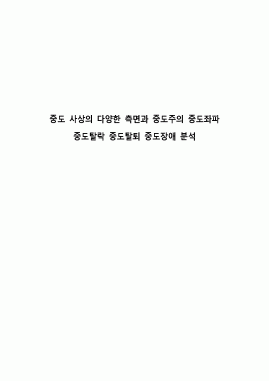 중도 사상의 다양한 측면과 중도주의 중도좌파 중도탈락 중도탈퇴 중도장애 분석-1페이지