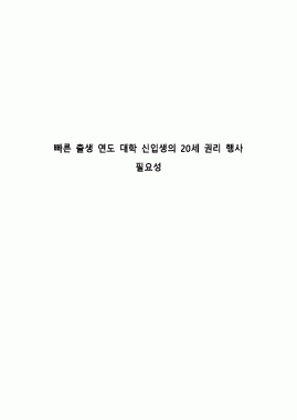 빠른 출생 연도 대학 신입생의 20세 권리 행사 필요성-1페이지