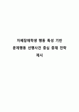 자폐장애학생 행동 특성 기반 문제행동 선행사건 중심 중재 전략 제시-1페이지