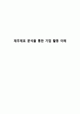 재무제표 분석을 통한 기업 활동 이해-1페이지