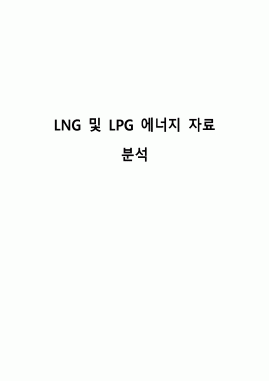 LNG 및 LPG 에너지 자료 분석-1페이지