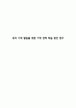 유아 기억 발달을 위한 기억 전략 학습 방안 연구-1페이지