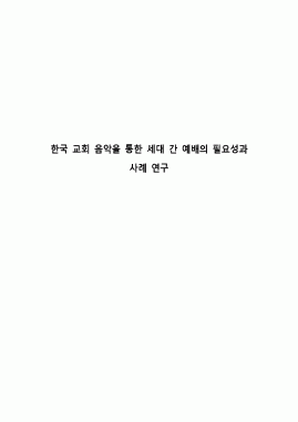 한국 교회 음악을 통한 세대 간 예배의 필요성과 사례 연구-1페이지