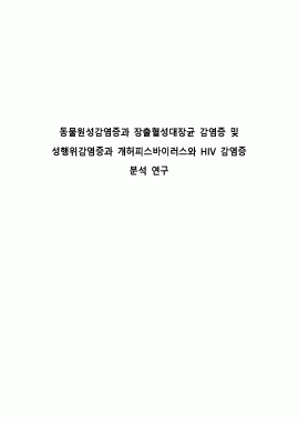 동물원성감염증과 장출혈성대장균 감염증 및 성행위감염증과 개허피스바이러스와 HIV 감염증 분석 연구-1페이지