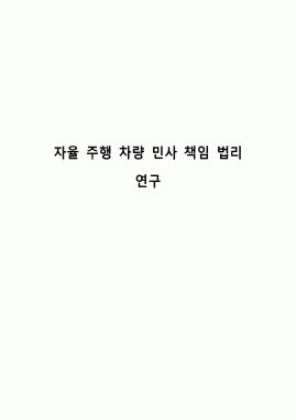 자율 주행 차량 민사 책임 법리 연구-1페이지