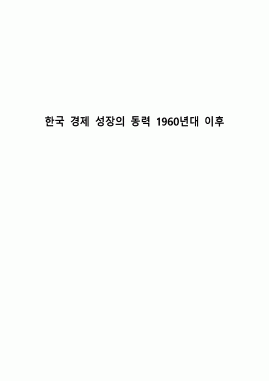 한국 경제 성장의 동력 1960년대 이후-1페이지