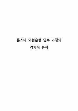 론스타 외환은행 인수 과정의 경제적 분석-1페이지
