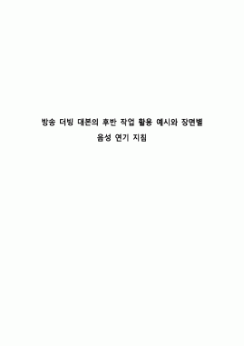 방송 더빙 대본의 후반 작업 활용 예시와 장면별 음성 연기 지침-1페이지