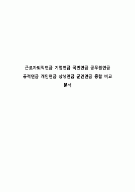 근로자퇴직연금 기업연금 국민연금 공무원연금 공적연금 개인연금 상생연금 군인연금 종합 비교 분석-1페이지