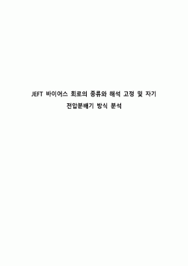 JEFT 바이어스 회로의 종류와 해석 고정 및 자기 전압분배기 방식 분석-1페이지