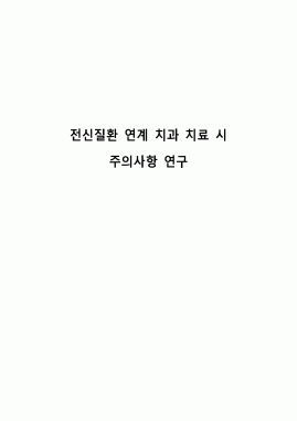 전신질환 연계 치과 치료 시 주의사항 연구-1페이지