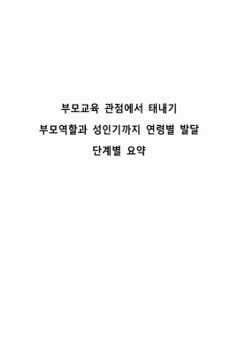 부모교육 관점에서 태내기 부모역할과 성인기까지 연령별 발달 단계별 요약-1페이지