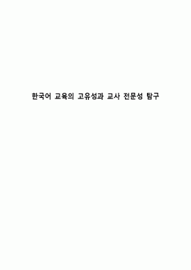 한국어 교육의 고유성과 교사 전문성 탐구-1페이지