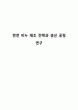 천연 비누 제조 전략과 생산 공정 연구-1페이지