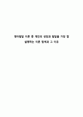 영아발달 이론 중 개인의 성장과 발달을 가장 잘 설명하는 이론 탐색과 그 이유-1페이지