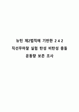 뉴턴 제2법칙에 기반한 2 4 2 직선무마찰 실험 탄성 비탄성 충돌 운동량 보존 조사-1페이지