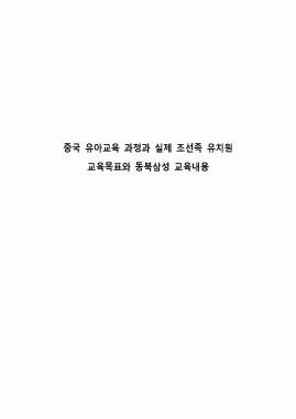 중국 유아교육 과정과 실제 조선족 유치원 교육목표와 동북삼성 교육내용-1페이지