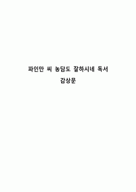 파인만 씨 농담도 잘하시네 독서 감상문-1페이지