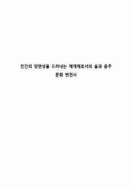 인간의 양면성을 드러내는 매개체로서의 술과 음주 문화 변천사-1페이지