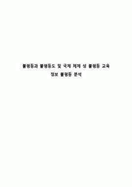 불평등과 불평등도 및 국제 체제 성 불평등 교육 정보 불평등 분석-1페이지
