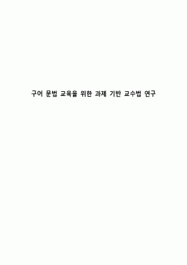 구어 문법 교육을 위한 과제 기반 교수법 연구-1페이지