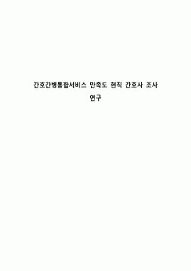 간호간병통합서비스 만족도 현직 간호사 조사 연구-1페이지